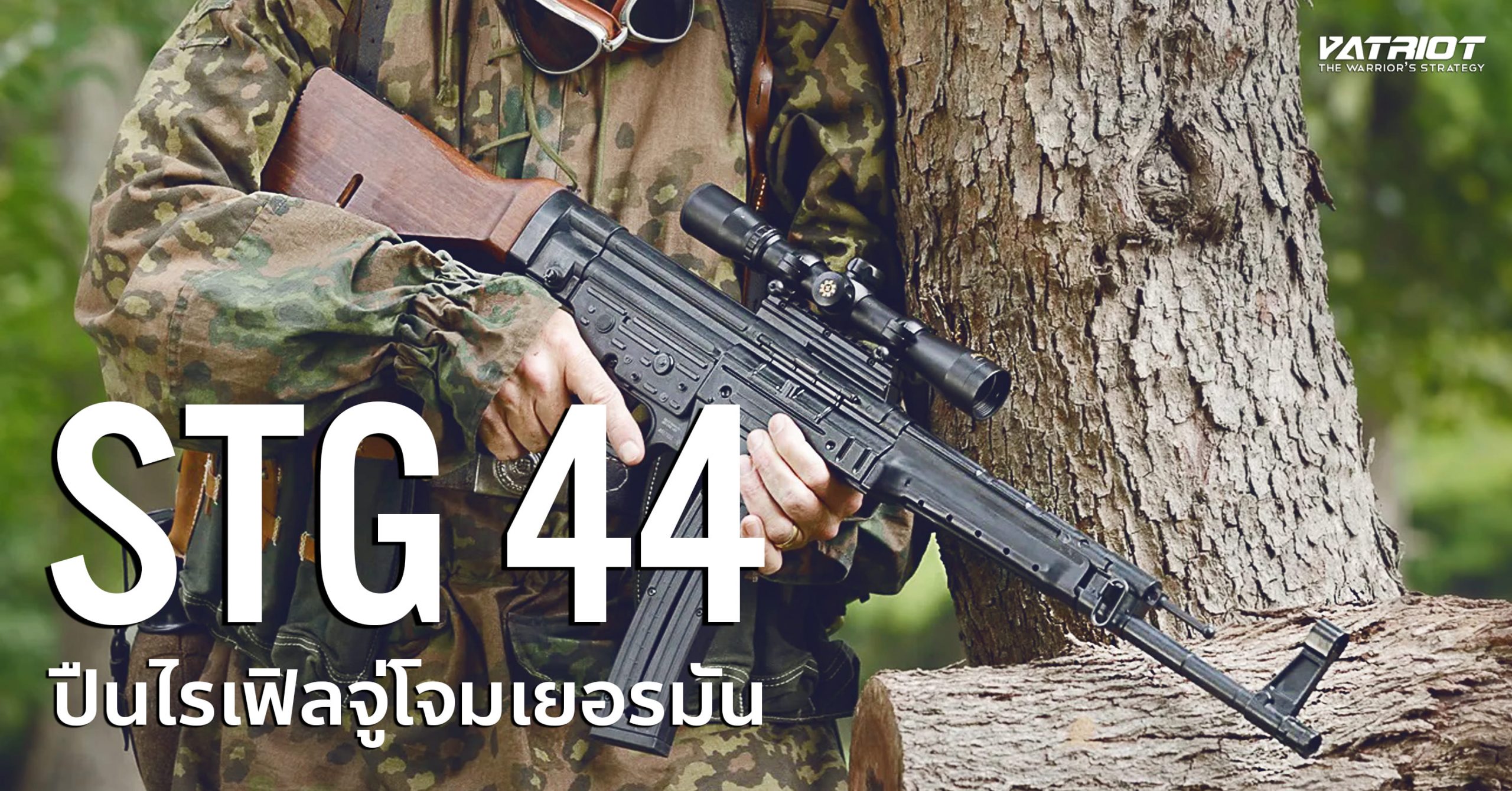 Patriot - StG 44 ปืนไรเฟิลจู่โจมเยอรมัน